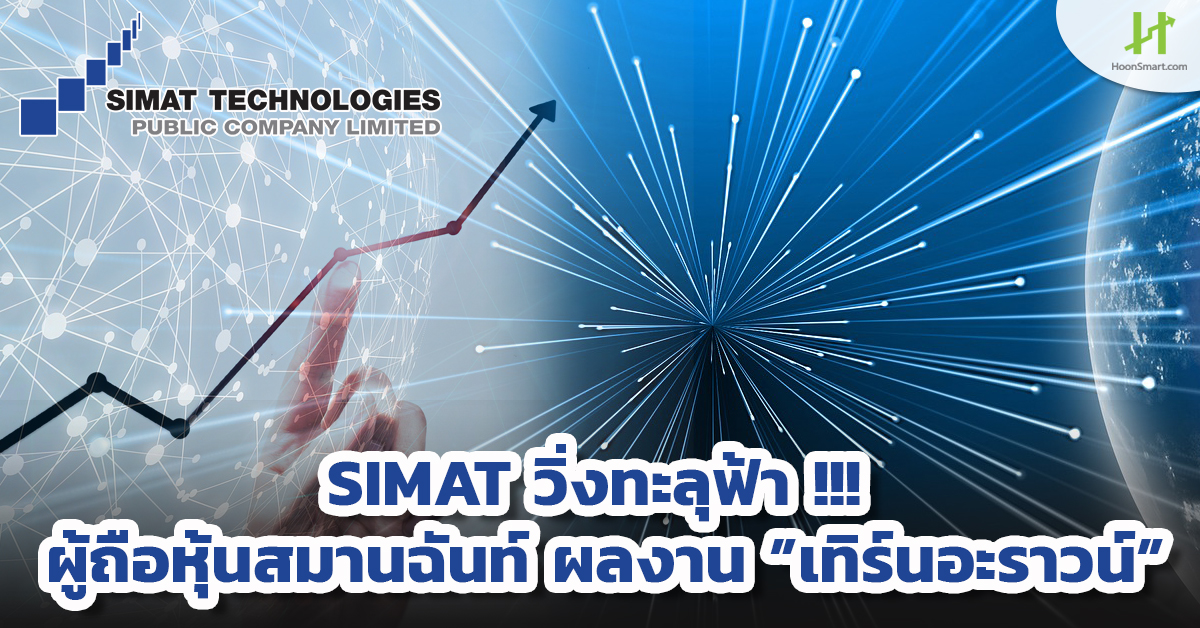 SIMAT วิ่งทะลุฟ้า !!! ผู้ถือหุ้นสมานฉันท์ ผลงาน ”เทิร์นอะราวน์” - Hoonsmart