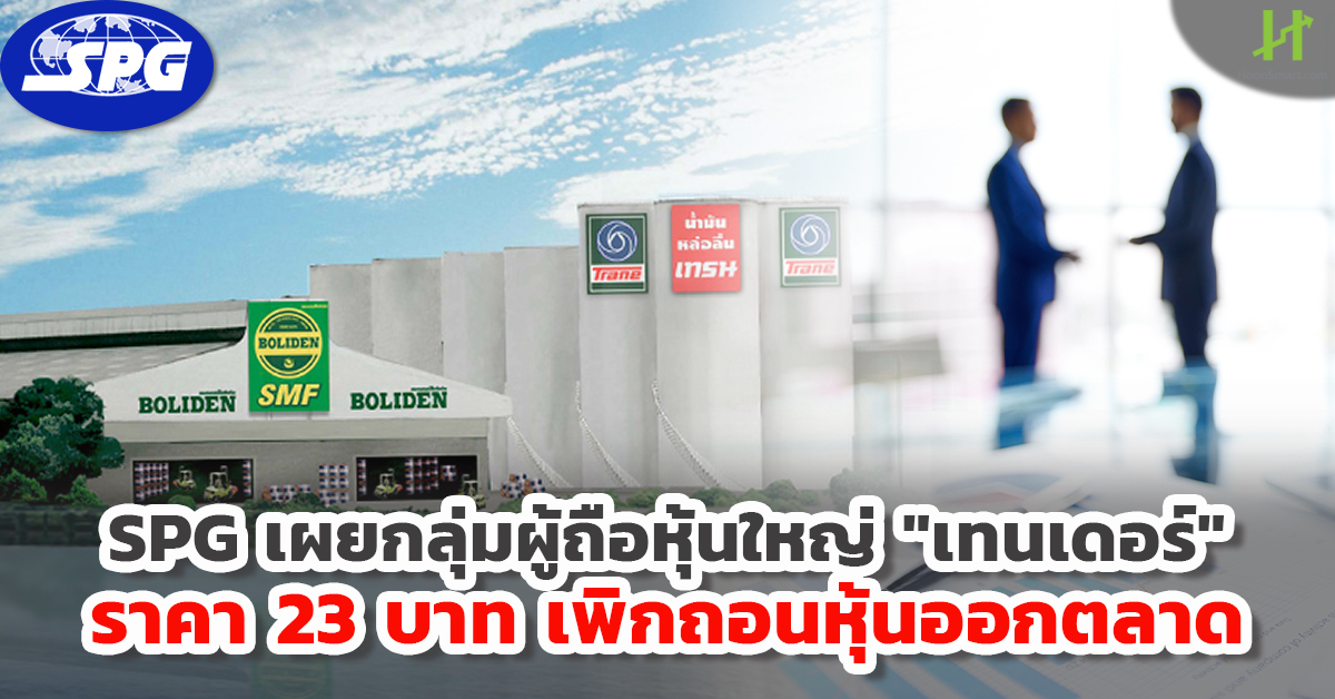 SPG เผยกลุ่มผู้ถือหุ้นใหญ่ "เทนเดอร์" หุ้นราคา 23 บาท เพิกถอนออกตลาด ...