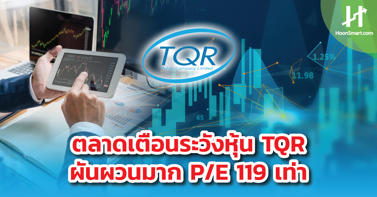 ตลาดเตือนระวังหุ้น TQR ผันผวนมาก P/E 119 เท่า - Hoonsmart