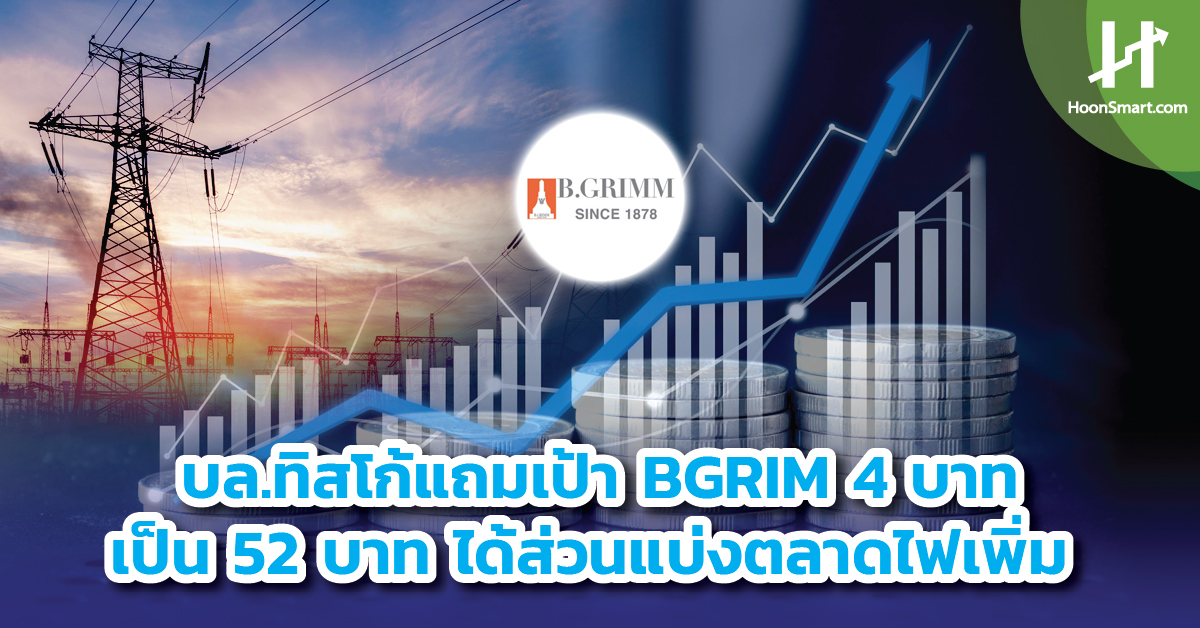 บล.ทิสโก้แถมเป้า BGRIM 4 บาท เป็น 52 บาท ได้ส่วนแบ่งตลาดไฟเพิ่ม - Hoonsmart