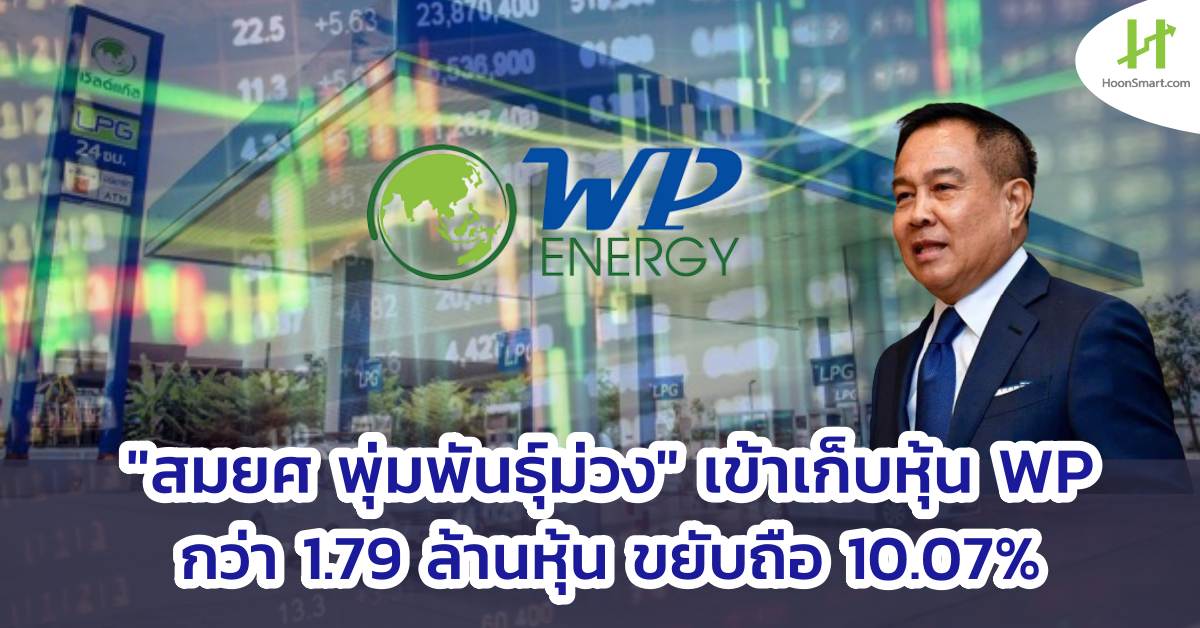 "สมยศ พุ่มพันธุ์ม่วง"ซื้อ 7UP เพิ่ม ถือ 10% - Hoonsmart