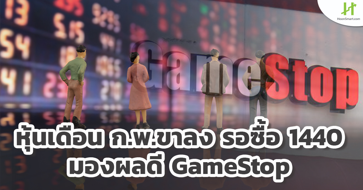 หุ้นเดือนก.พ.ขาลง รอซื้อ1440 มองผลดี GameStop - Hoonsmart