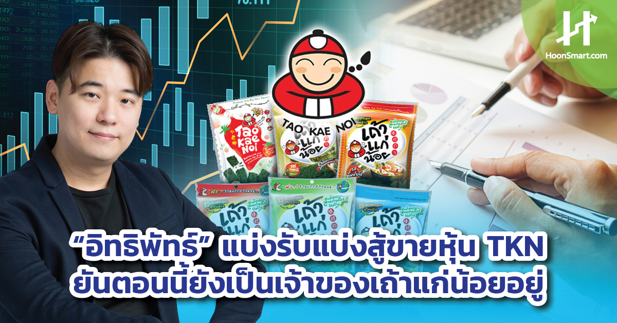 "อิทธิพัทธ์" แบ่งรับแบ่งสู้ขายหุ้น TKN ยันตอนนี้ยังเป็นเจ้าของเถ้าแก่ ...