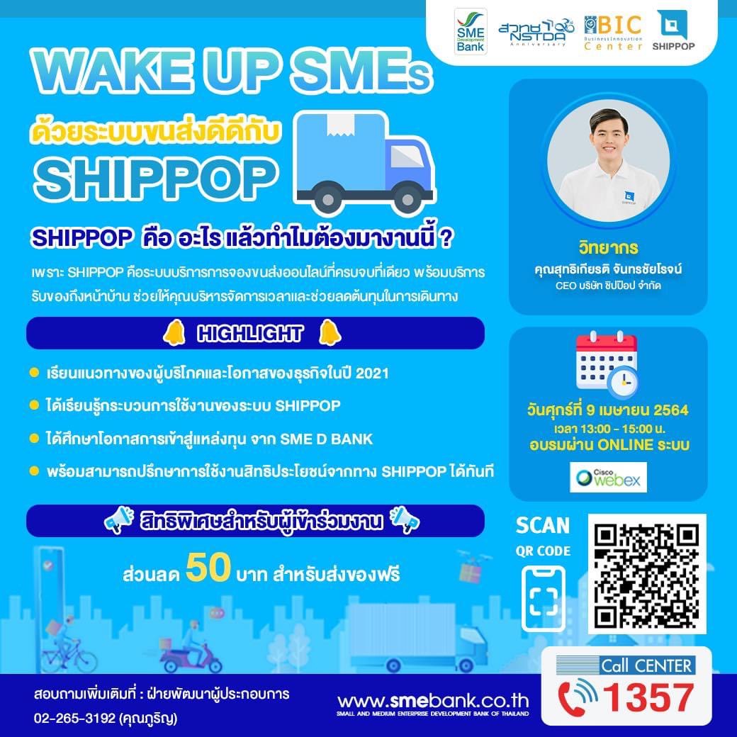 SME D Bank-สวทช. ส่งเสริมเอสเอ็มอี อบรมออนไลน์ฟรี กับ SHIPPOP - Hoonsmart