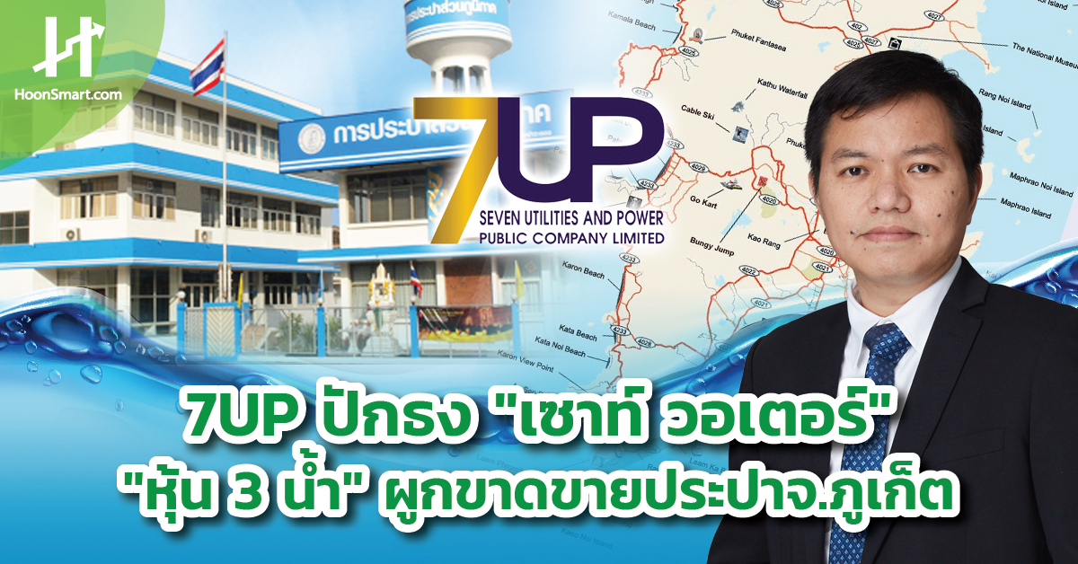 7UP ปักธง "เซาท์ วอเตอร์" หุ้น 3 น้ำ ผูกขาดขายประปาจ.ภูเก็ต - Hoonsmart
