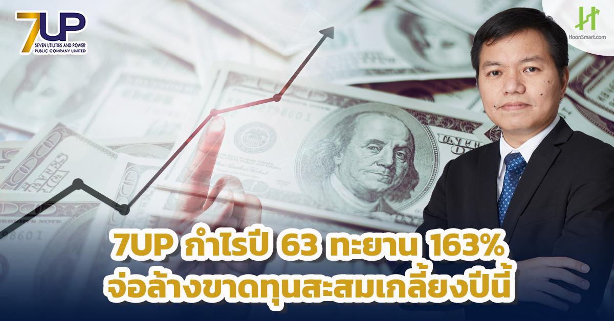 7UP กำไรปี 63 ทะยาน 163% จ่อล้างขาดทุนสะสมเกลี้ยงปีนี้ - Hoonsmart
