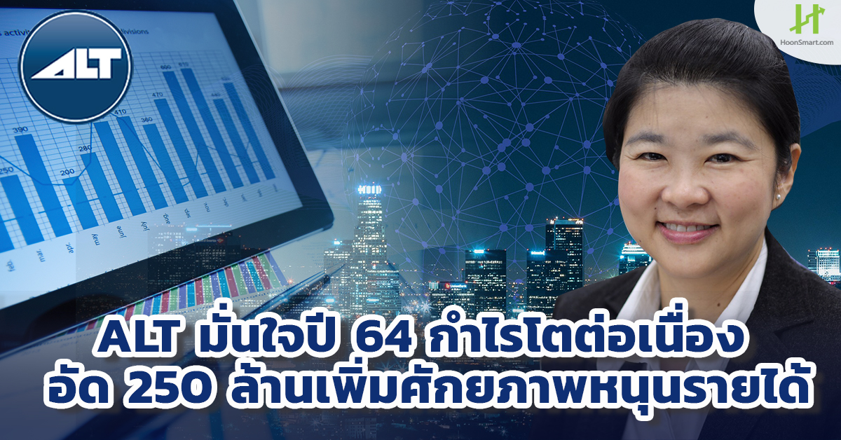 ALT มั่นใจปี 64 กำไรโตต่อเนื่อง อัด 250 ล้านเพิ่มศักยภาพหนุนรายได้ ...