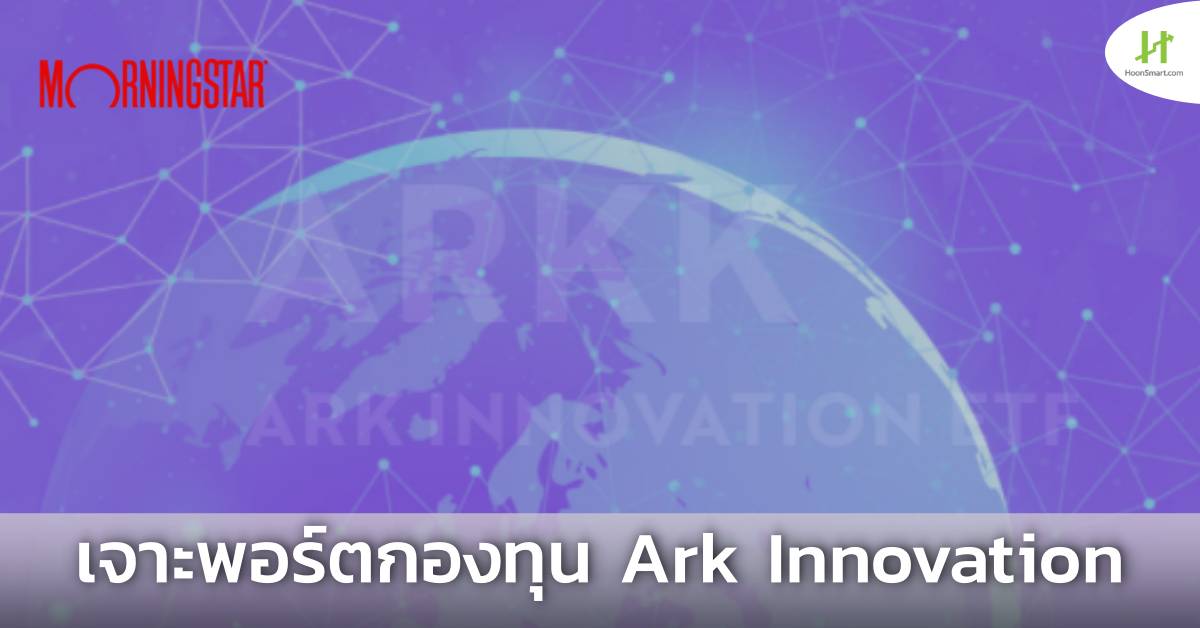 เจาะพอร์ตกองทุน Ark Innovation - Hoonsmart