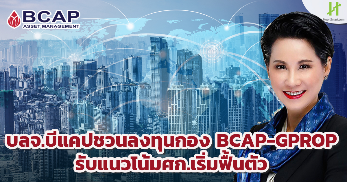 บลจ.บีแคปชวนลงทุนกอง BCAP-GPROP รับแนวโน้มศก.เริ่มฟื้นตัว - Hoonsmart