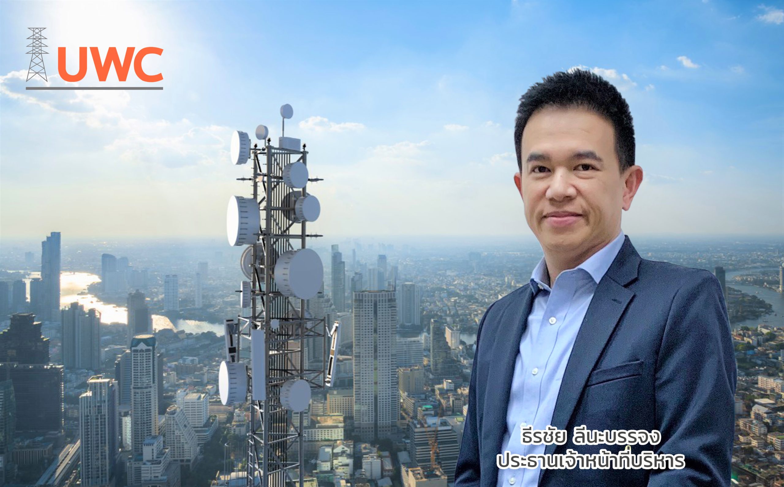 UWC รีสตาร์ทธุรกิจ ผุดโปรเจ็กต์ใหญ่ ธุรกิจเทเลคอมต่างประเทศ - Hoonsmart