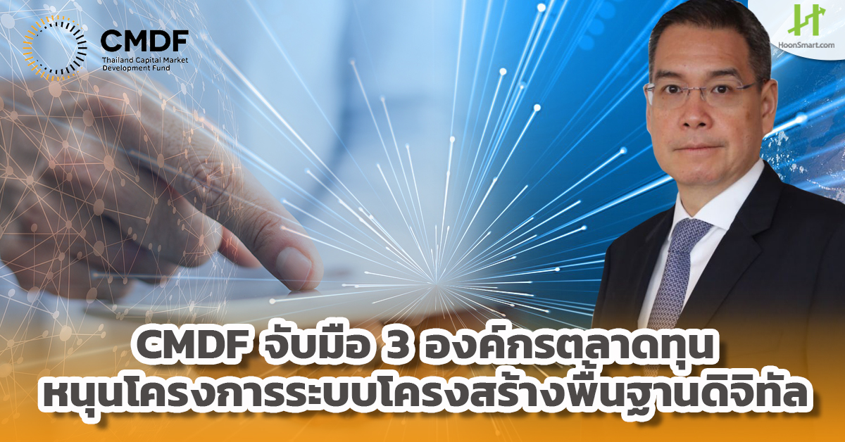 CMDF จับมือ 3 องค์กรตลาดทุนหนุนโครงการระบบโครงสร้างพื้นฐานดิจิทัล ...