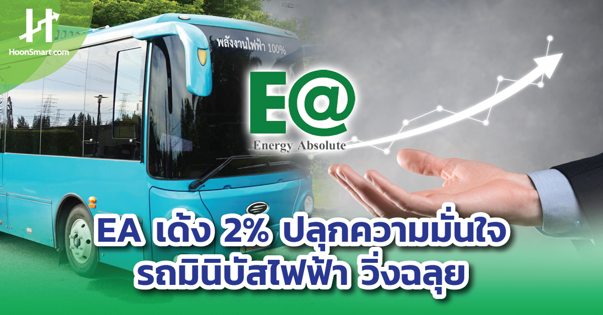 EA เด้ง 2% ปลุกความมั่นใจ รถมินิบัสไฟฟ้าวิ่งฉลุย - Hoonsmart
