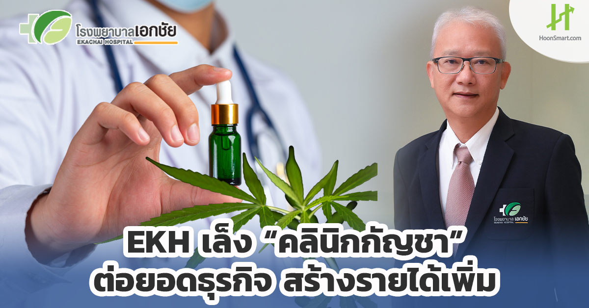 EKH เล็ง “คลินิกกัญชา” ต่อยอดธุรกิจ สร้างรายได้เพิ่ม - Hoonsmart