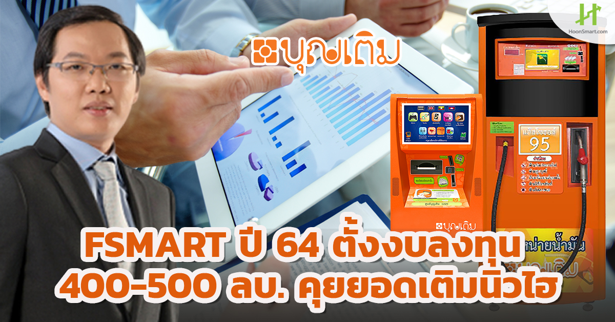 FSMART ปี 64 ตั้งงบลงทุน 400-500 ลบ. คุยยอดเติมนิวไฮ - Hoonsmart