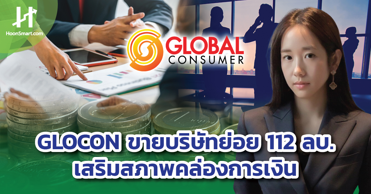 GLOCON ขายบริษัทย่อย 112 ลบ. เสริมสภาพคล่องการเงิน - Hoonsmart