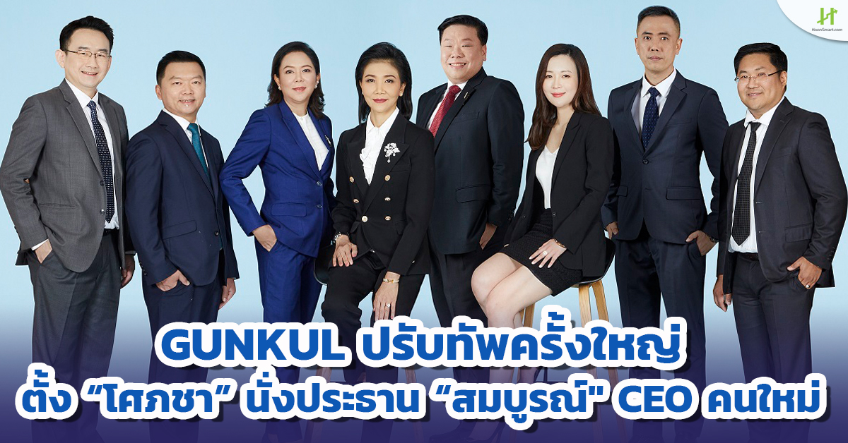GUNKUL ปรับทัพครั้งใหญ่ ตั้ง “โศภชา” นั่งประธาน “สมบูรณ์" CEO คนใหม่ - Hoonsmart