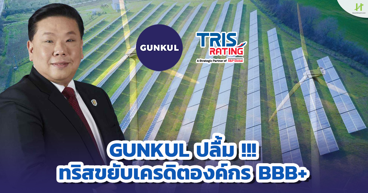 GUNKUL ปลื้ม !!! ทริสขยับเครดิตองค์กร BBB+ - Hoonsmart