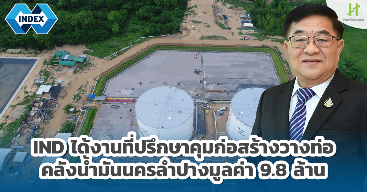 IND ได้งานที่ปรึกษาคุมก่อสร้างวางท่อ-คลังน้ำมันนครลำปางมูลค่า 9.8 ล้าน ...