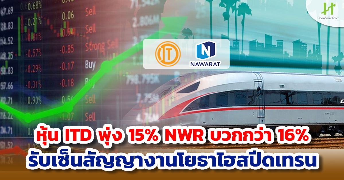 หุ้น ITD พุ่ง 15% NWR บวกกว่า 16% รับเซ็นสัญญางานโยธาไฮสปีดเทรน - Hoonsmart