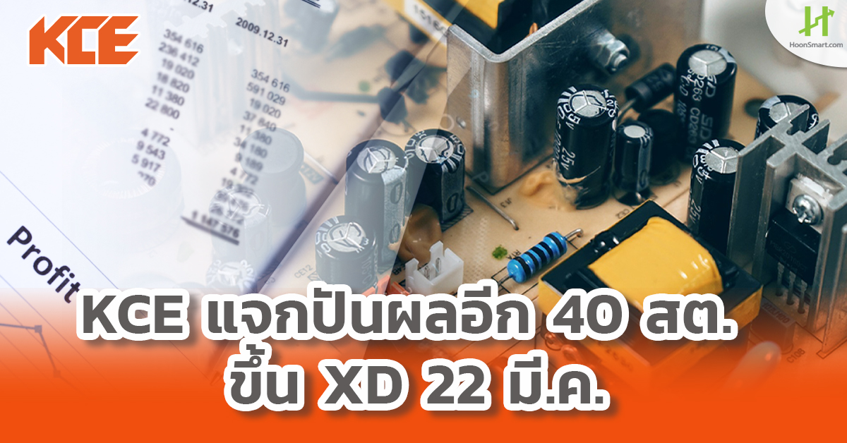 KCE แจกปันผลอีก 40 สตางค์ ขึ้น XD 22 มี.ค. - Hoonsmart