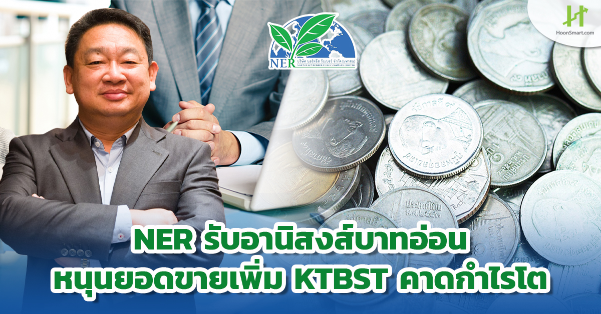 NER รับอานิสงส์บาทอ่อนหนุนยอดขายเพิ่ม KTBST คาดกำไรโต - Hoonsmart