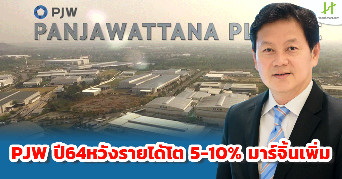 PJW ปี64หวังรายได้โต 5-10% มาร์จิ้นเพิ่ม - Hoonsmart