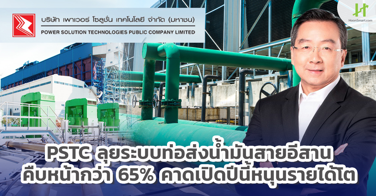 PSTC ลุยระบบท่อส่งน้ำมันสายอีสานคืบหน้ากว่า 65% คาดเปิดปีนี้หนุนรายได้ ...