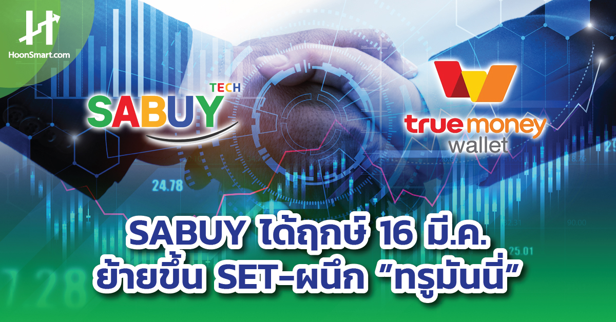 SABUY ได้ฤกษ์ 16 มี.ค. ย้ายขึ้น SET-ผนึก”ทรูมันนี่” - Hoonsmart