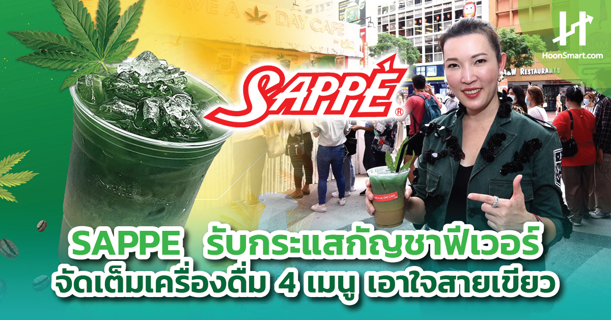 SAPPE รับกระแสกัญชาฟีเวอร์ จัดเต็มเครื่องดื่ม 4 เมนู เอาใจสายเขียว ...