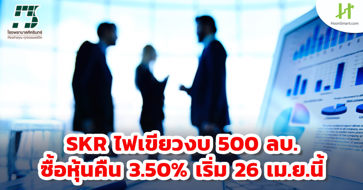 SKR ไฟเขียวงบ 500 ลบ. ซื้อหุ้นคืน 3.50% เริ่ม 26 เม.ย.นี้ - Hoonsmart