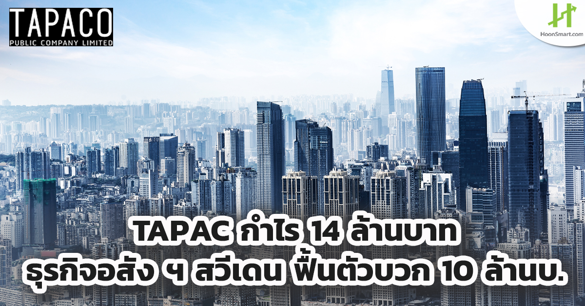 TAPAC กำไร 14 ล้านบาท ธุรกิจอสัง ฯ สวีเดน ฟื้นตัวบวก 10 ล้านบ. - Hoonsmart