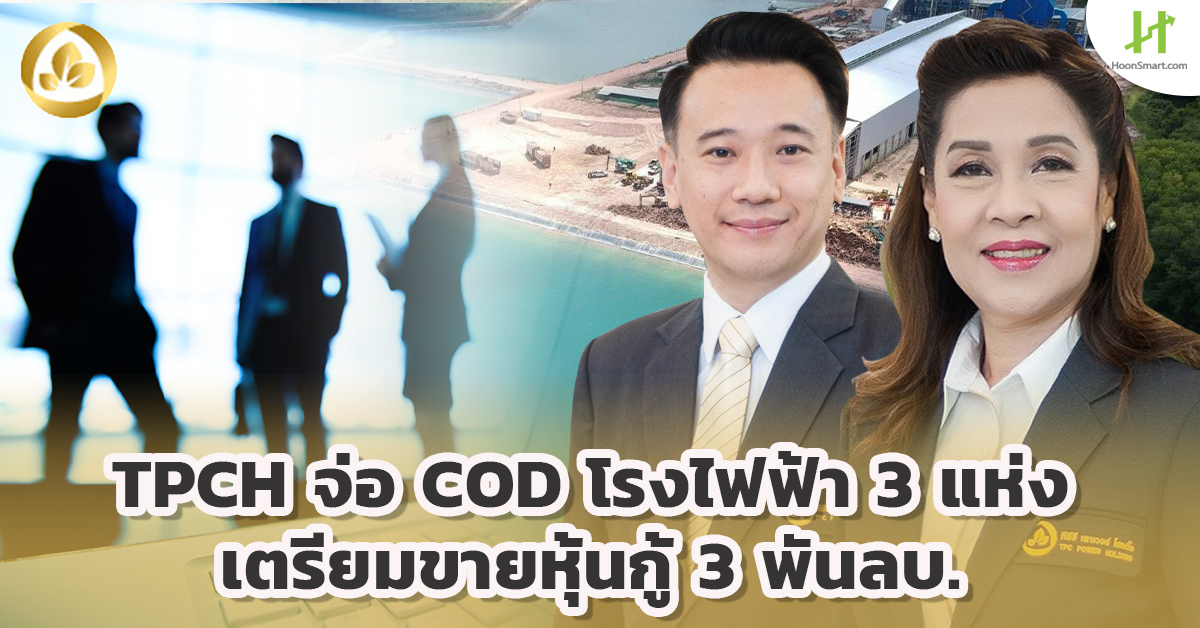 TPCH จ่อ COD โรงไฟฟ้า 3 แห่ง เตรียมขายหุ้นกู้ 3 พันลบ. - Hoonsmart