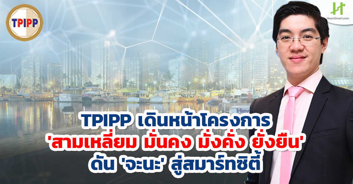 TPIPP เดินหน้าโครงการ 'สามเหลี่ยม มั่นคง มั่งคั่ง ยั่งยืน' ดัน 'จะนะ ...