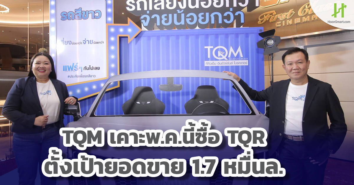 TQM เคาะพ.ค.นี้ ซื้อ TQR จากกลุ่ม "พรรณนิภา" - Hoonsmart