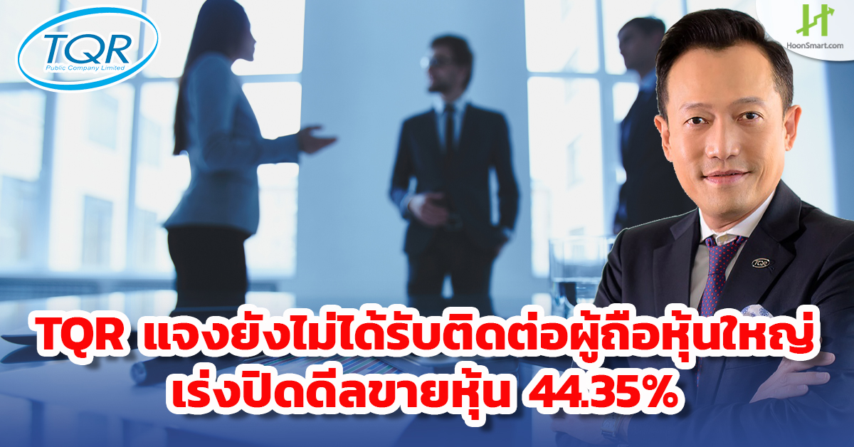 TQR แจงไม่ได้รับติดต่อ TQM-ผู้ถือหุ้นใหญ่เร่งปิดดีลซื้อหุ้น 44.35% - Hoonsmart