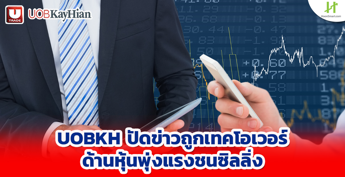 UOBKH ปัดข่าวถูกเทคโอเวอร์ ด้านหุ้นพุ่งแรงชนซิลลิ่ง - Hoonsmart