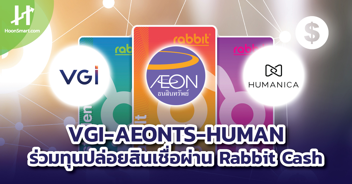 VGI-AEONTS-HUMAN รุ่ง ร่วมปล่อยกู้เร่งด่วนผ่านดิจิทัล - Hoonsmart