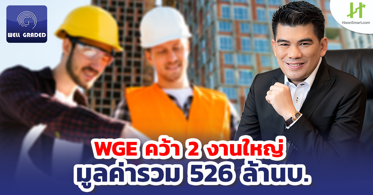 WGE คว้า 2 งานใหญ่ มูลค่ารวม 526 ล้านบ. - Hoonsmart