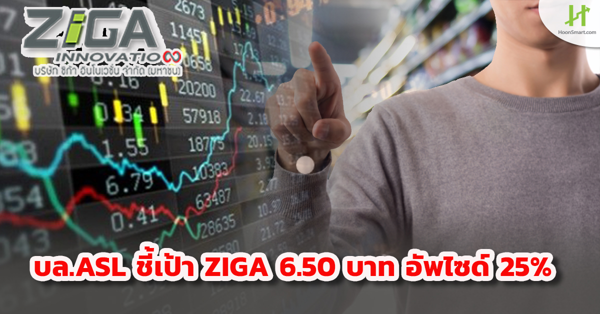 บล.ASL ชี้เป้า ZIGA 6.50 บาท อัพไซด์ 25% - Hoonsmart
