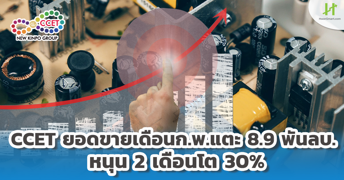 CCET ยอดขายเดือนก.พ.แตะ 8.9 พันลบ. หนุน 2 เดือนโต 30% - Hoonsmart