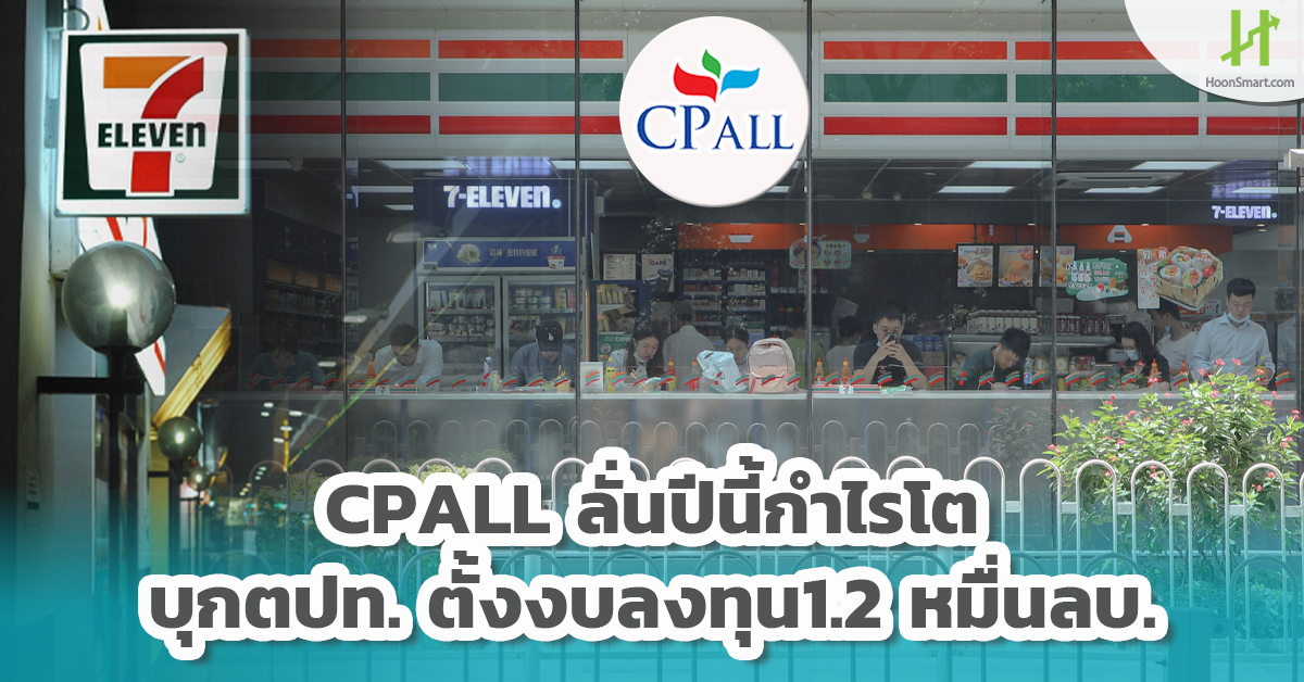 CPALL ลั่นปีนี้กำไรโต บุกตปท. ตั้งงบลงทุน1.2 หมื่นลบ. - Hoonsmart
