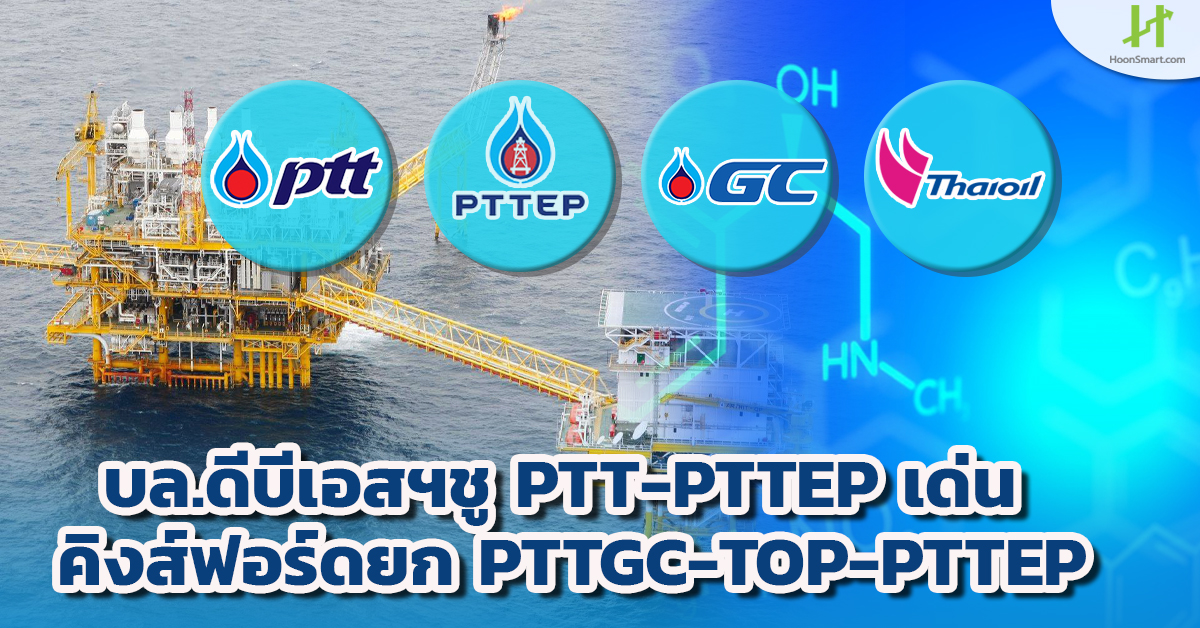 บล.ดีบีเอสฯชู PTT-PTTEP เด่น คิงส์ฟอร์ดยก PTTGC-TOP-PTTEP - Hoonsmart