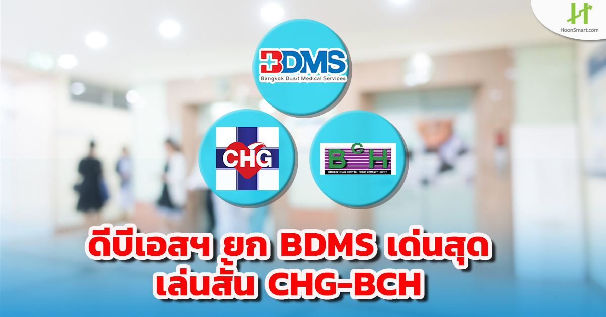 ดีบีเอสฯ ยก BDMS เด่นสุด เล่นสั้น CHG-BCH - Hoonsmart