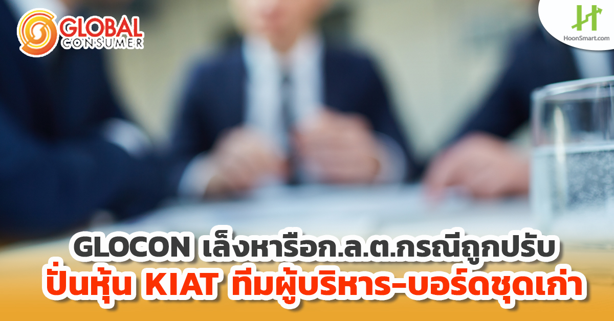 GLOCON เล็งหารือก.ล.ต.กรณีถูกปรับปั่นหุ้น KIAT ทีมผู้บริหาร-บอร์ดชุด ...