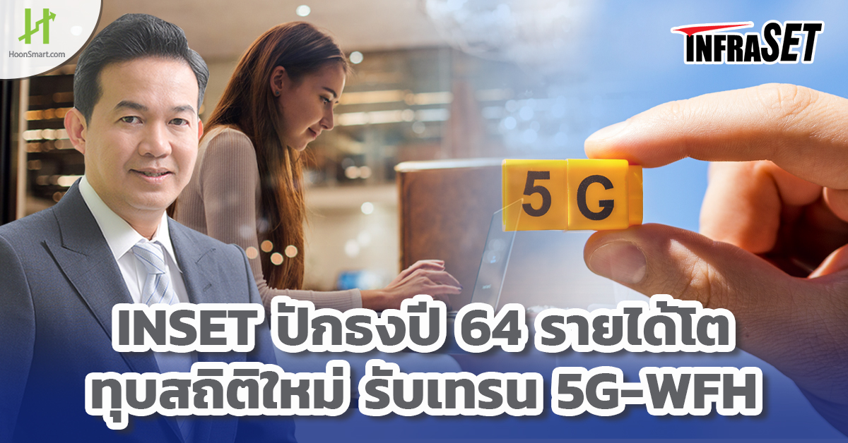 INSET ปักธงปี 64 รายได้โตทุบสถิติใหม่ รับเทรน 5G-WFH - Hoonsmart