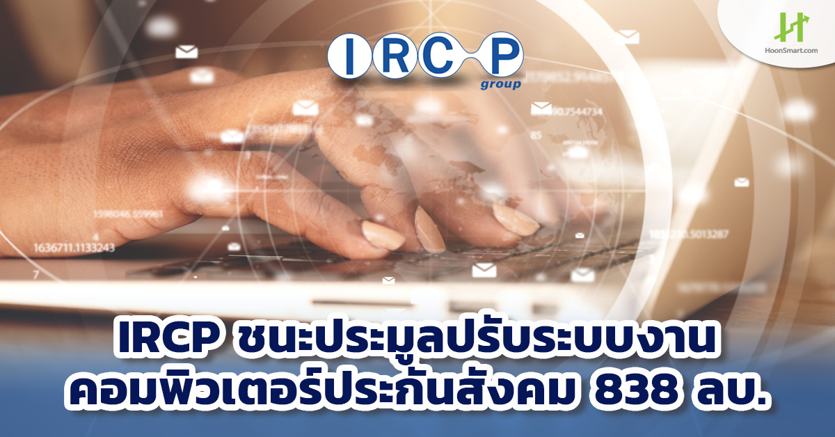 IRCP ชนะประมูลปรับระบบงานคอมพิวเตอร์ประกันสังคม 838 ลบ. - Hoonsmart