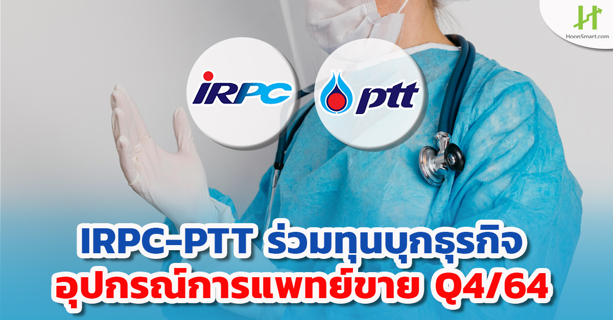 IRPC-PTT ร่วมทุน บุกธุรกิจอุปกรณ์การแพทย์ขาย Q4/64 - Hoonsmart