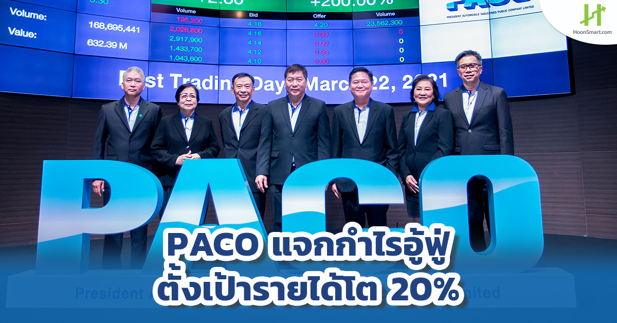 PACO ตั้งเป้ารายได้ปี 64 โต 20% รุกขยายฐานลูกค้า-ออกผลิตภัณฑ์ใหม่ ...
