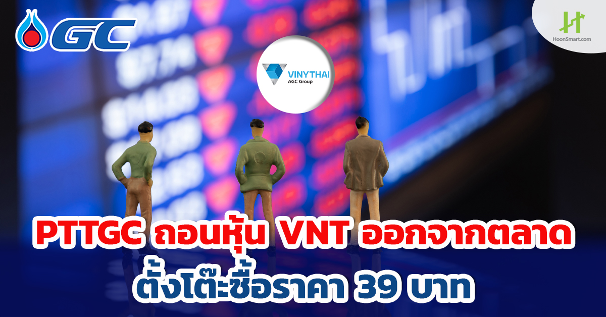 PTTGC ถอนหุ้น VNT ออกจากตลาด ตั้งโต๊ะซื้อราคา 39 บาท - Hoonsmart