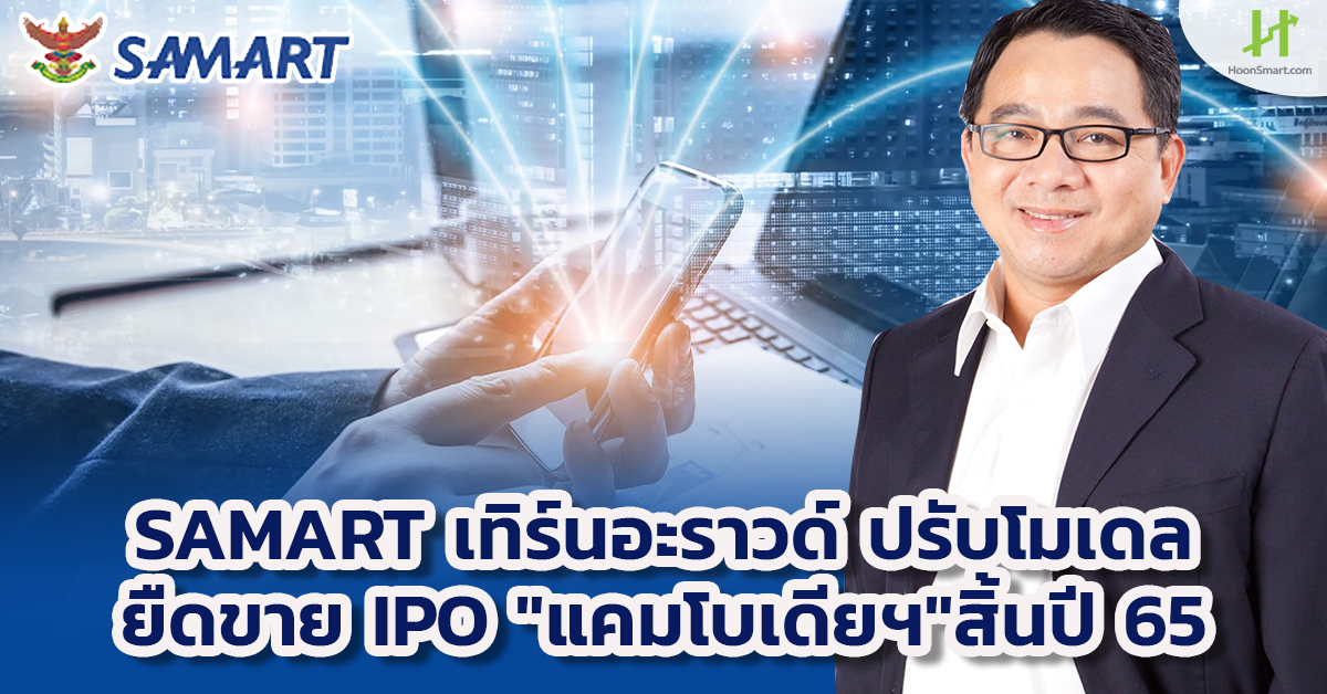 SAMART ปี 64 เทิร์นอะราวด์ ปรับโมเดล เลื่อนขาย IPO "แคมโบเดียฯ" ปลายปี 65 - Hoonsmart